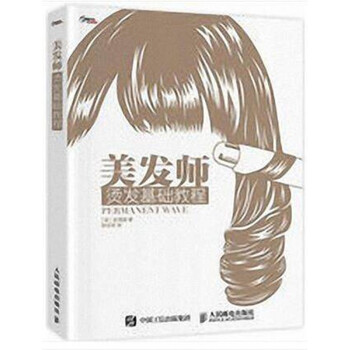 美发师烫发基础教程