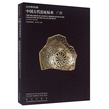 故宫博物院藏 中国古代窑址标本 广西