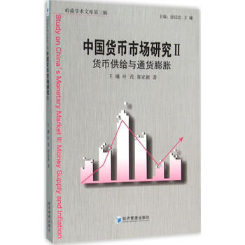 中国货币市场研究(2)货币供给与通货膨胀