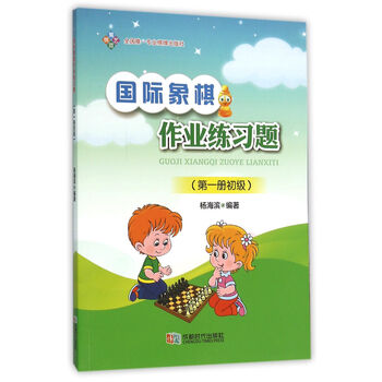 国际象棋作业练习题(**册初级)