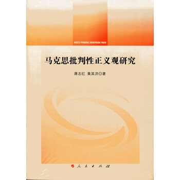 马克思批判性正义观研究9787010158839