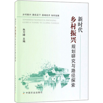 新时代乡村振兴规划研究与路径探索