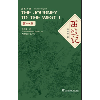 西游记-外教社中国名著汉外对照文库-(全四卷) 外语学习 吴承恩著 上海外语教育出版社 978754