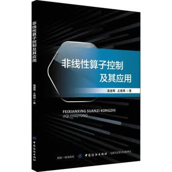 非线性算子控制及其应用