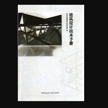 建筑设计技术手册  作者：深圳市建筑设计研究总院编 版次：第1版