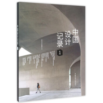 中国设计记录 1