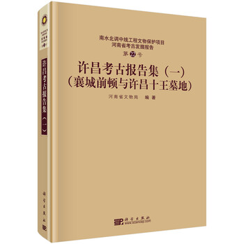 许昌考古报告集1 襄城前顿与许昌十王墓地