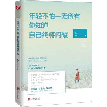 年轻不怕一无所有，你知道自己终将闪耀