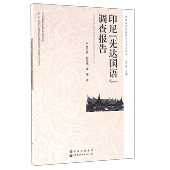 印尼“先达国语”调查报告