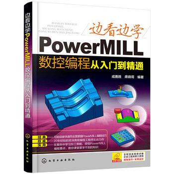 边看边学PowerMILL数控编程从入门到精通