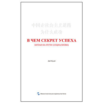 中国走社会主义道路为什么成功（俄）