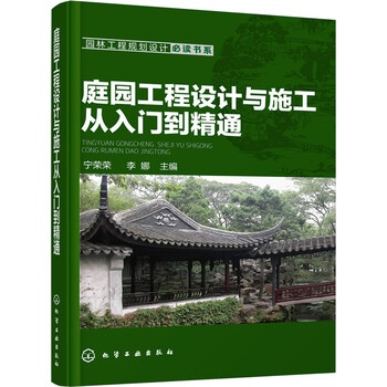 庭园工程设计与施工从入门到精通