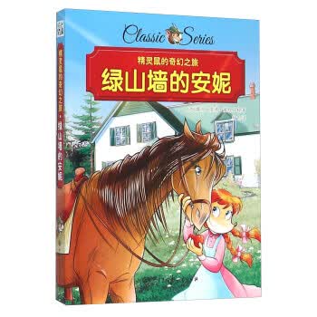 绿山墙的安妮