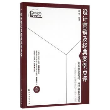 设计营销及经典案例点评(设计时代)