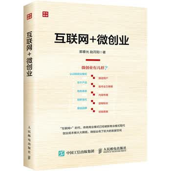 互联网+微创业9787115424631人民邮电