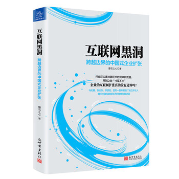 互联网黑洞:跨越边界的中国式企业扩张9787510458361新世界
