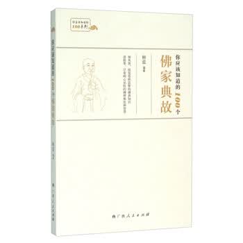 你应该知道的100个佛家典故