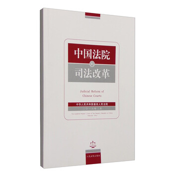 中国法院的司法改革