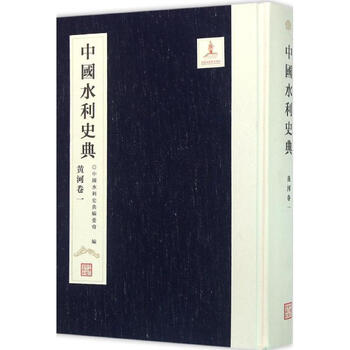 中国水利史典黄河卷.1