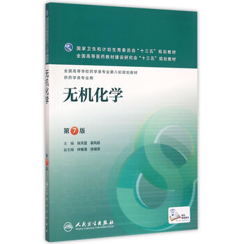 无机化学（第7版/本科药学）