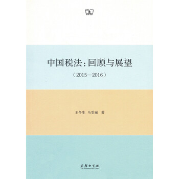 中国税法：回顾与展望（2015-2016）