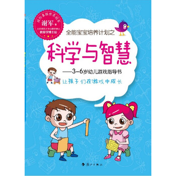 全能宝宝培养计划之科学与智慧