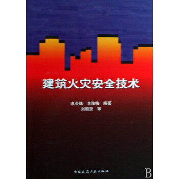 建筑火灾安全技术