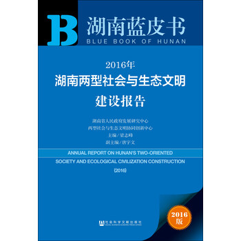 2016年湖南两型社会与生态文明建设报告