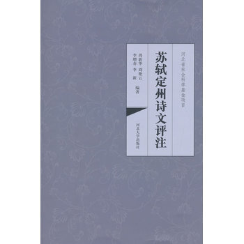苏轼定州诗文评注 周新华