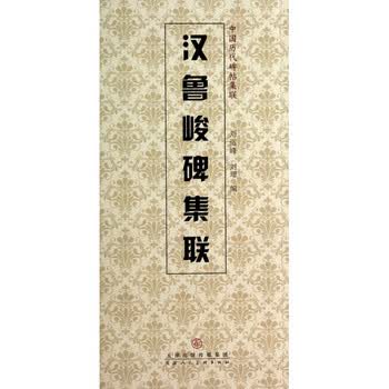 汉鲁峻碑集联/中国历代碑帖集联