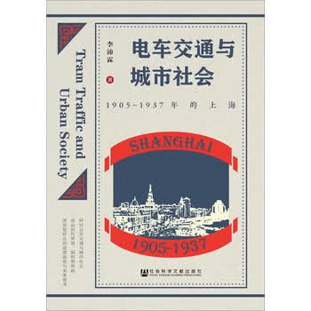 电车交通与城市社会：1905-1937年的上海