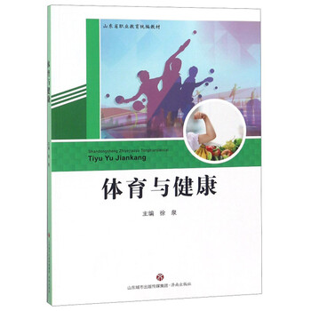 体育与健康/山东省职业教育统编教材