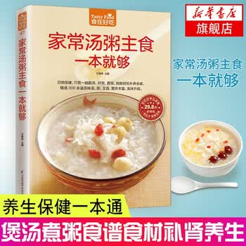 家常汤粥主食一本就够-食在好吃系列(47)