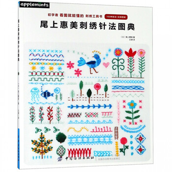 尾上惠美刺绣针法图典