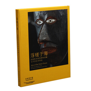浮槎于海：法国凯布朗利博物馆藏太平洋艺术珍品