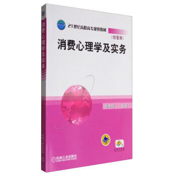 消费心理学及实务 谢忠辉