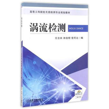 涡流检测 任吉林//林俊明//徐可北
