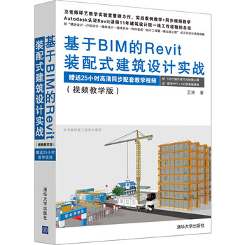 基于BIM的Revit装配式建筑设计实战 卫涛 视频教学版