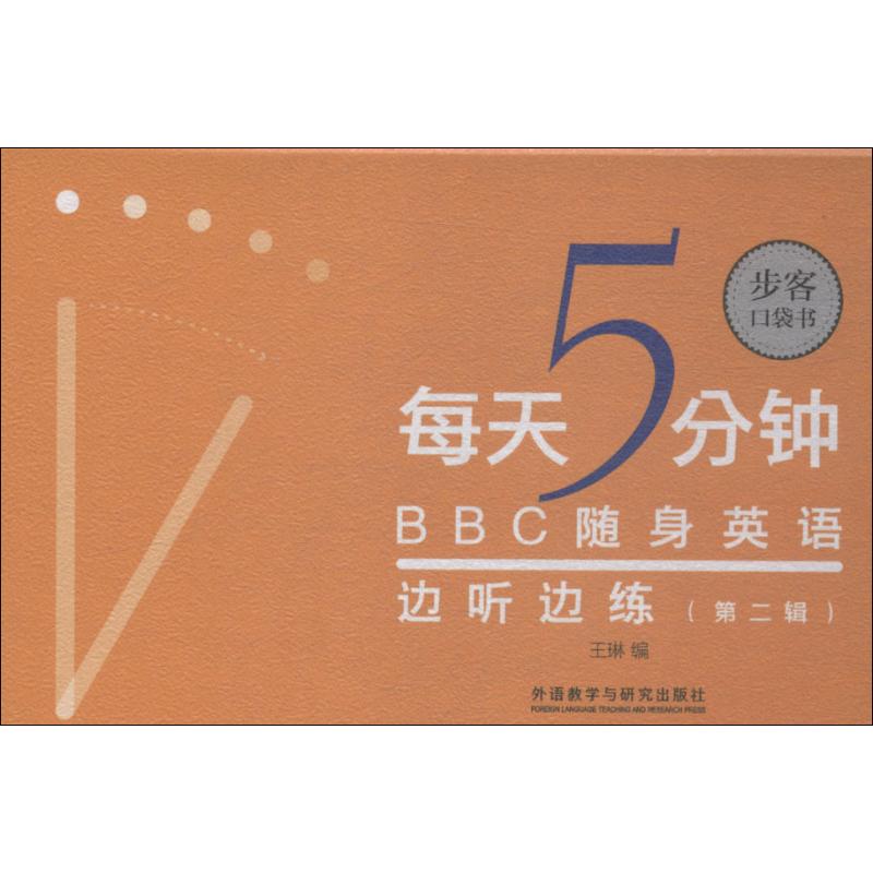 每天5分钟 BBC随身英语边听边练 第2辑