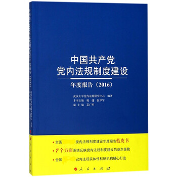 中国共产党党内法规制度建设年度报告(2016)
