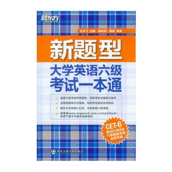 新题型大学英语六级考试一本能