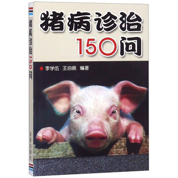 猪病诊治150问9787508260204