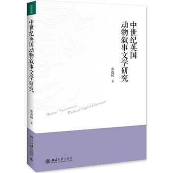 中世纪英国动物叙事文学研究