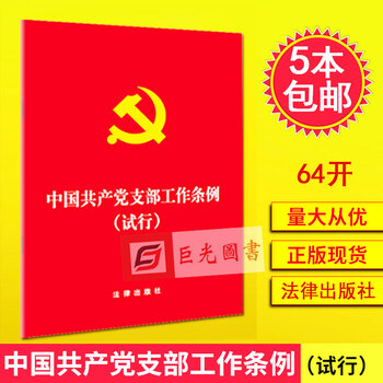 中国共产党支部工作条例(试行)  64开单行本 法律出版社