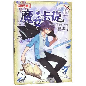 《中国卡通》漫画书·漫画版·魔女卡提：3