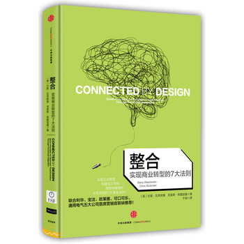 整合 实现商业转型的7大法则
