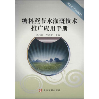 糖料蔗节水灌溉技术推广应用手册