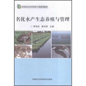 名优水产生态养殖与管理