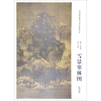中国画教学大图临摹范本：北宋·范宽 雪景寒林图