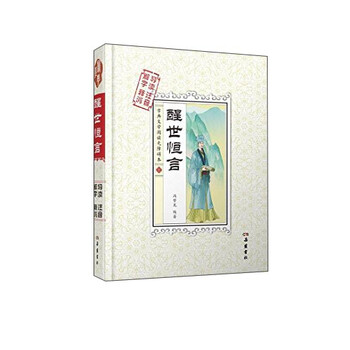 醒世恒言（解字 导读 释词 注音）